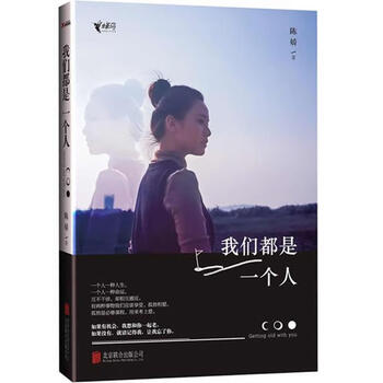 我们都是一个人 陈娇　著