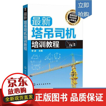 B新塔吊司机培训教程 塔式起重机塔吊司机培训 上岗取证培训新教程