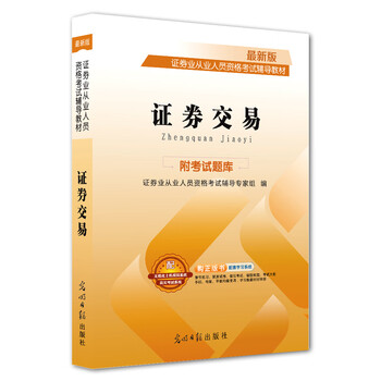 证券交易  光明日报出版社【正版图书】