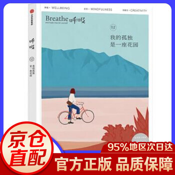呼吸 我的孤独是一座花园 Breathe编辑部著,Breathe编辑部编,马楠 译 中信出版社
