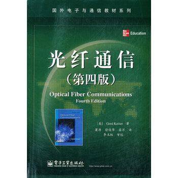 光纤通信(第四版)【正版图书】