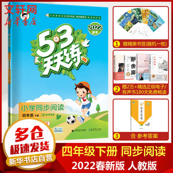2022年春新版 五三53天天练 四年级下册 小学同步阅读