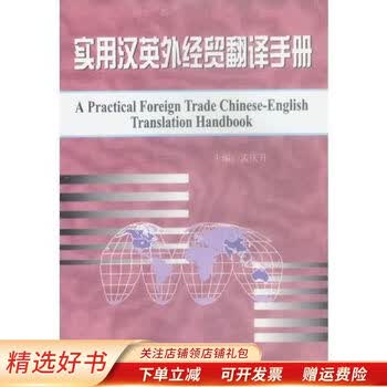 实用汉英外经贸翻译手册 孟庆升