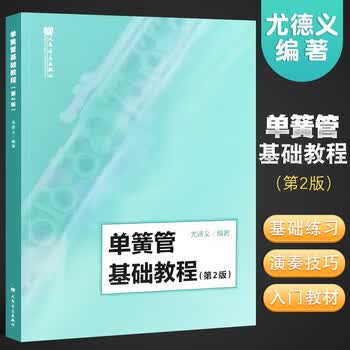 正版单簧管基础教程第二版 单簧管基础练习曲教材 尤德义 五线谱 黑管入门初学教材书籍 单簧管初级教程 单簧管教材书籍
