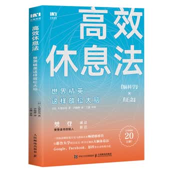 高效休息法 世界精英这样放松大脑