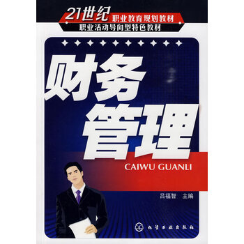 财务管理(吕福智)【正版图书】