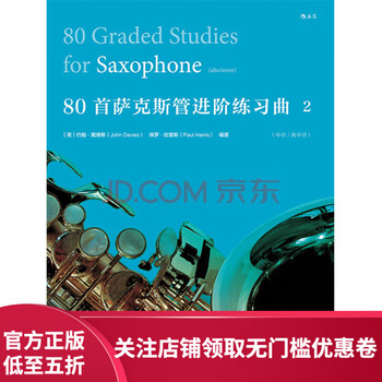 后浪官方正版 感恩钜惠 80首萨克斯管进阶练习曲2