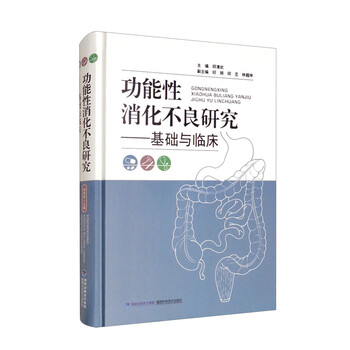 功能性消化不良研究：基础与临床