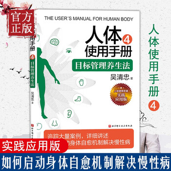 人体使用手册(4目标管理养生法实践应用版)