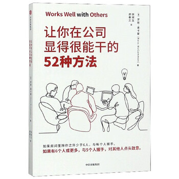 让你在公司显得很能干的52种方法