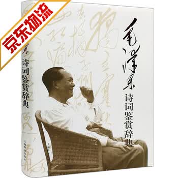 【官方正版】毛泽东诗词鉴赏 毛泽东选集诗词全集毛主席思想语录书籍 毛泽东诗词鉴赏辞典 上海辞书出版社
