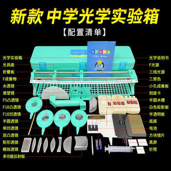 初中物理光学实验器材初二光学八年级上册全套实验盒凸凹透镜小孔成像光具座组学生中考科学力学实验箱 光学实验箱