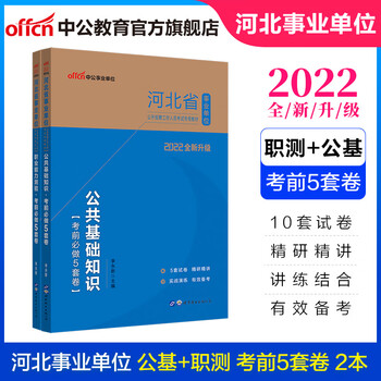 河北事业编刷题中公教育河北省事业单位考试用书2022教材真题试卷公基行测（公共基础知识+职业能力测）多套装可选 考前5套卷 2本套