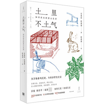 土里不土气 : 知识农夫的里山生活