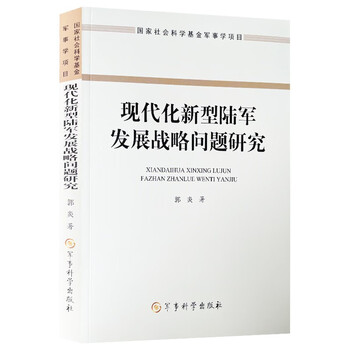 现代化新型陆军发展战略问题研究