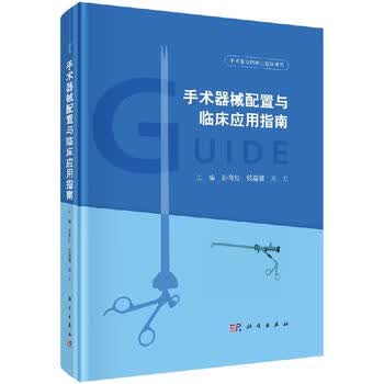 【新华正版】 手术器械配置与临床应用指南 孙育红,钱蒨健,周力 著 科学出版社