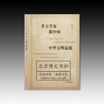 考古学家眼中的中华文明起源【平】