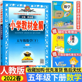 【销量过万】2022秋小学教材全解五年级上册语文数学英语部编人教版全解五年级上下薛金星课本教材同步解读讲解全解全析 五年级下册数学