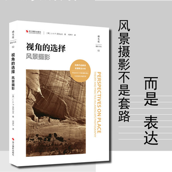 视角的选择风景摄影感光度摄影书系 亚历山大浙江摄影出版社