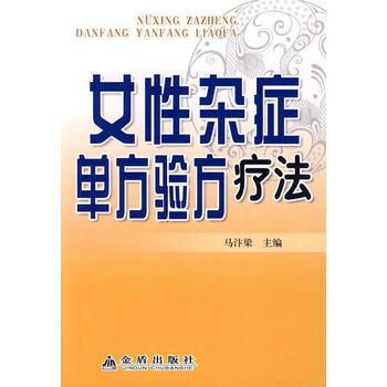 RT正版 女性杂症单方验方疗法9787508262017 马汴梁金盾出版社心理学现货速发