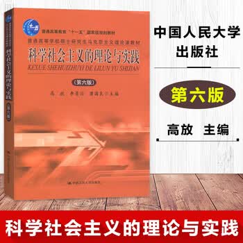 正版 人大版 科学社会主义的理论与实践 高放 李景治 第六版6版 普通高等学校硕士研究生马克思主义理