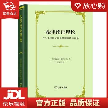 【新华正版】 法律论证理论：作为法律证立理论的理性论辩理论 罗伯特阿列克西 商务印书馆