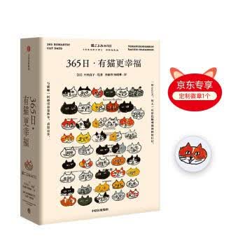 365日 有猫更幸福 无徽章【日】中西直子 著 中信出版集团，中信出版社