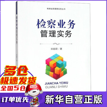检察业务管理实务/检察业务管理实务丛书