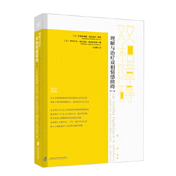 理解与治疗双相情感障碍 9787552026603