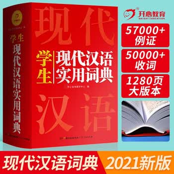 现代汉语词典正版小学生字典初中高中生汉语辞典 语文工具书大全
