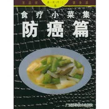 食疗小菜集：防癌篇——家庭保健食谱系列【保证正版】