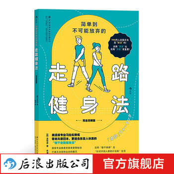 简单到不可能放弃的走路健身法 图解版 运动 健身书籍 新书后浪正版