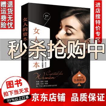 【特价专区】【抖音同款】正版女人的资本 适合女性看的励志书 一个女人的自我修养