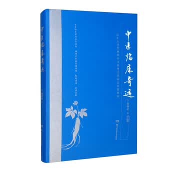 中医临床奇迹