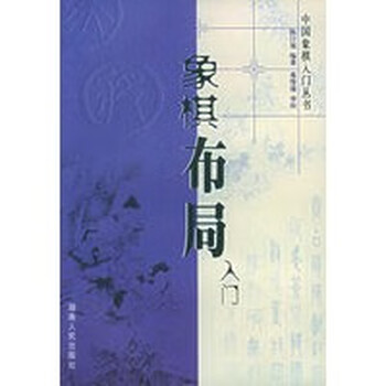 象棋布局入门——中国象棋入门丛书 陈日旭著 湖南人民出版社