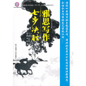 雅思写作 七步决胜【正版图书】