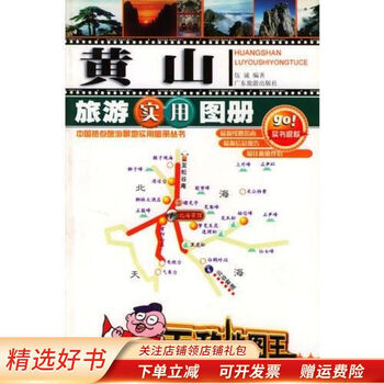 黄山旅游实用图册——中国热点旅游景地实用图册丛书