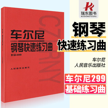 【作品299】车尔尼钢琴快速练习曲作品299 成年儿童钢琴手指速度技巧练习曲谱书 钢琴教学习哈农拜厄