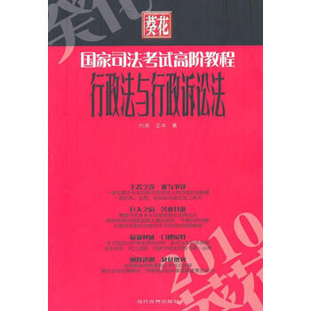 国家司法考试高阶教程:行政法与行政诉讼法王丰当代世界出版社9787801159281 法律书籍