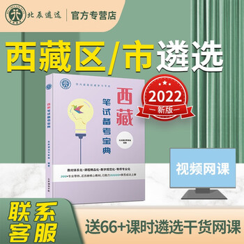北辰遴选 2022年西藏区市公务员遴选考试教材纪委面试直遴机关历年真题解析选备考策略及复习资料 【笔试进阶版】套餐（90%客户购）