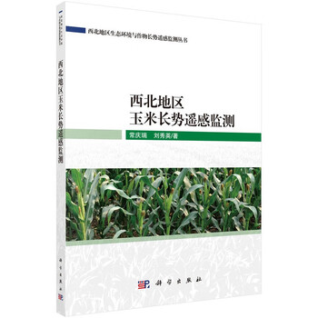 西北地区玉米长势遥感监测/常庆瑞,刘秀英