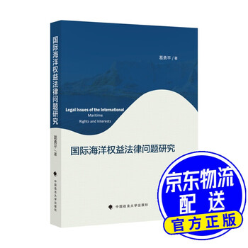 国际海洋权益法律问题研究