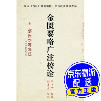 金匮要略广注校诠（附舒氏伤寒集注）