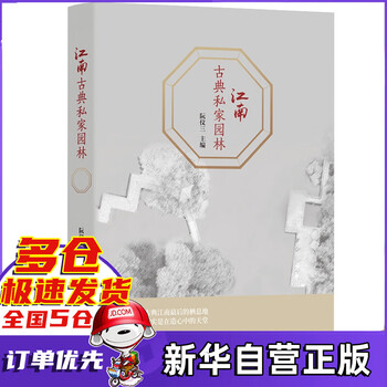 江南古典私家园林(精)