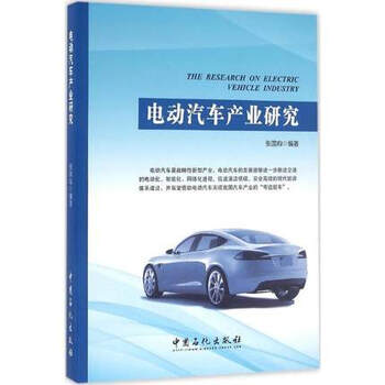 电动汽车产业研究 张国昀编著
