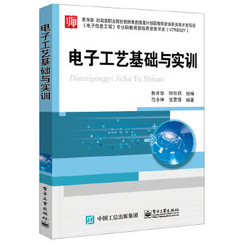 电子工艺基础与实训【正版图书】
