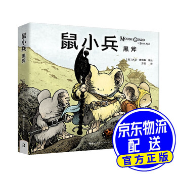 鼠小兵：黑斧 鼠小兵：黑斧