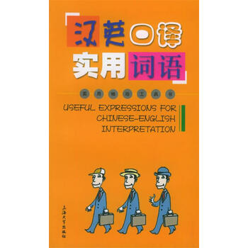 汉英口译实用词语【正版图书】