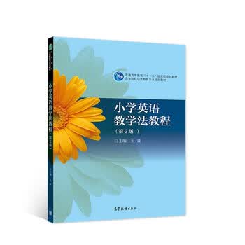 小学英语教学法教程（第2版）