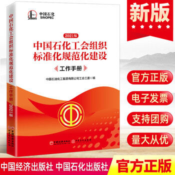 2021年中国石化工会组织标准化规范化建设工作手册 工会工作流程指南中国石化工会管理党建读物党政书籍 中国经济出版社